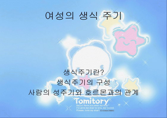 여성의 생식주기
