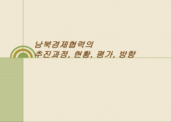 [북한 경제] 남북경제협력의 추진과정과 현황 및 평가 그리고 나아갈 방향 제언 (2007년 추천 우수 레포트 선정)