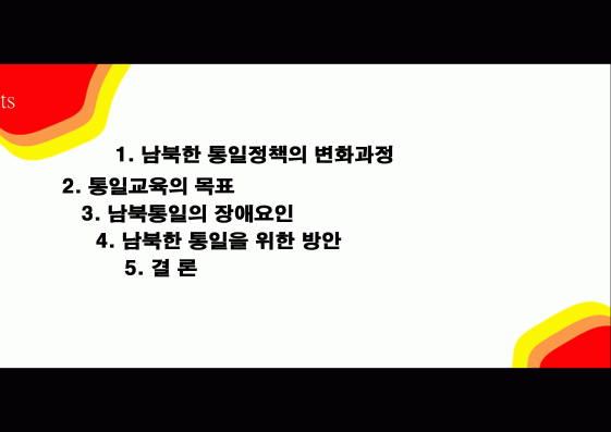 남북통일 정책의 변화 과정과 장애 요인 및 남북통일 방안 (2007년  추천 우수 레포트 선정)