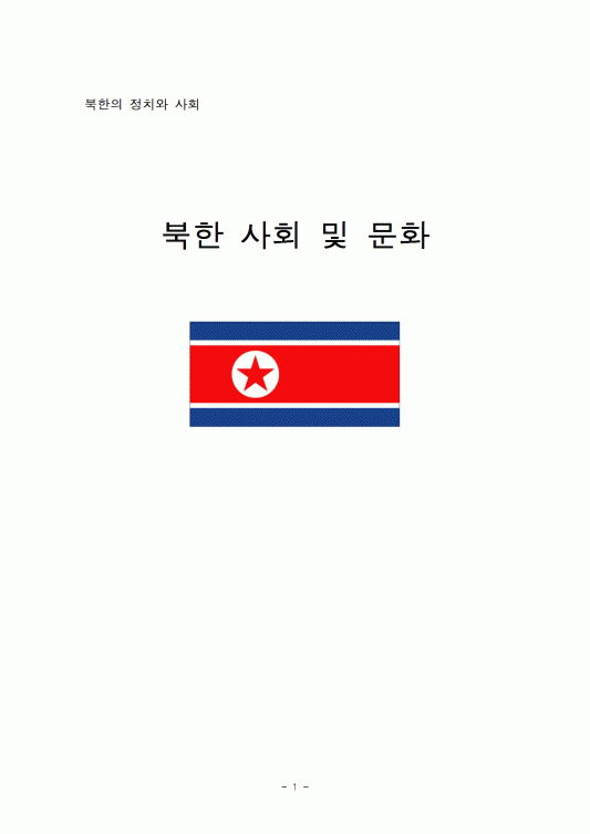 북한의 사회와 문화 (북한의 언론, 종교, 생활 문화 각 분야별 분석) (2007년 추천 우수 레포트 선정)