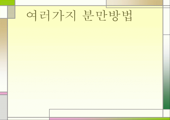 [의약학] 분만의 종류