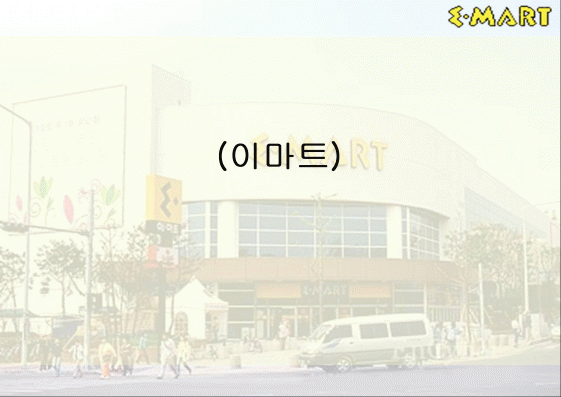 이마트 분석 레포트 자료