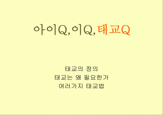 아이Q,이Q,태교Q