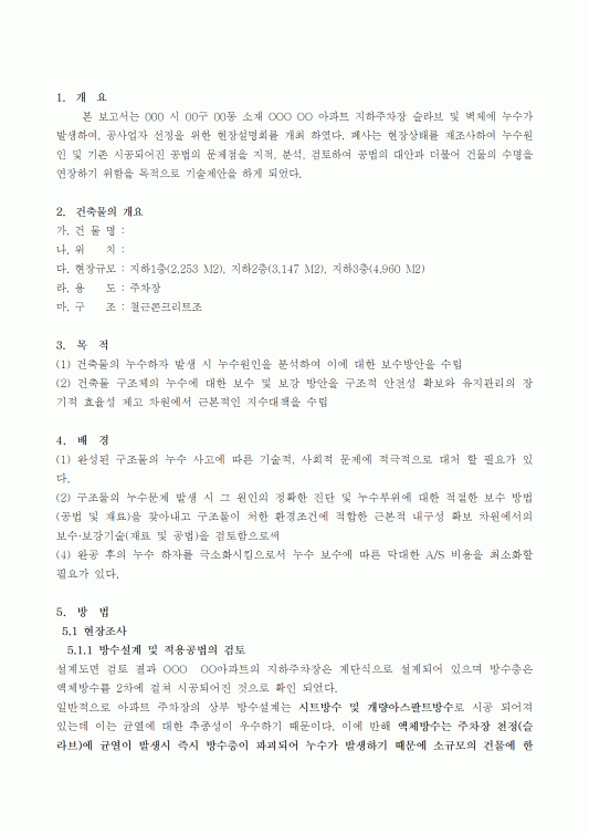 지하주차장 누수부위에 대한 누수진단 및 기술제안서