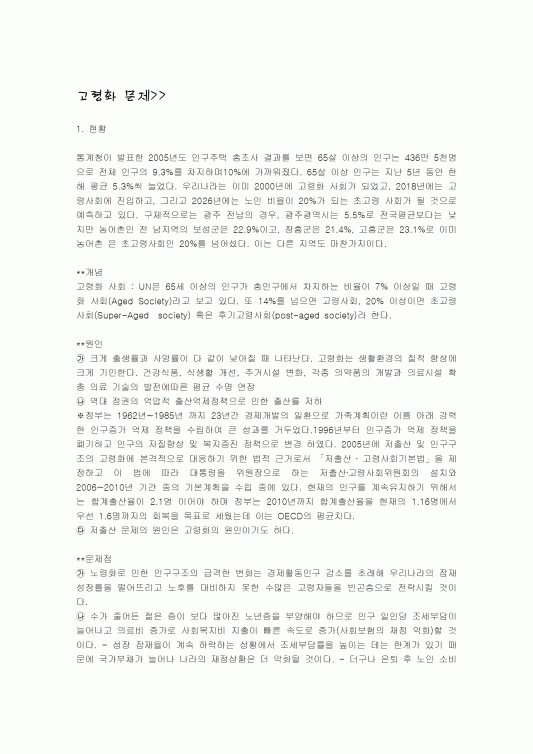 고령화, 저출산 문제에 따른 대책