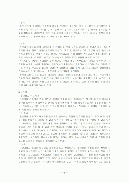 원격의료 현황 및 과제