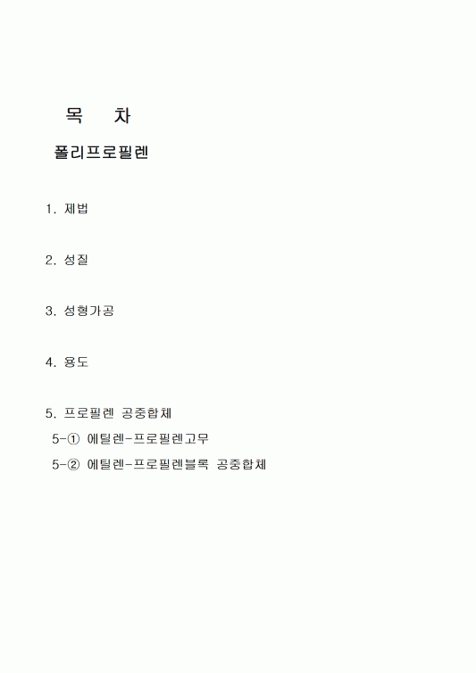 폴리프로필렌에대해