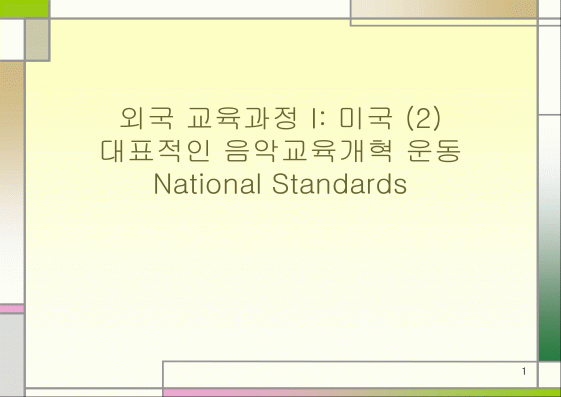미국교육 과정에 대해