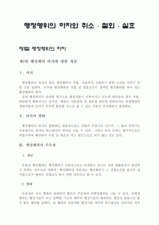 행정행위의 하자와 취소 .철회 .실효