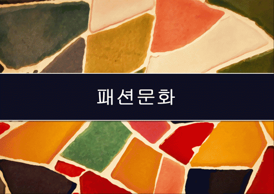 [패션문화]전쟁이 패션에 미치는 영향 분석 (전쟁에 따른 패션의 변화)