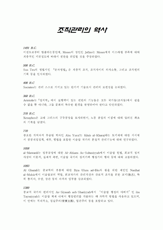 조직관리의 역사