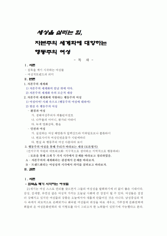 행동주의 여성