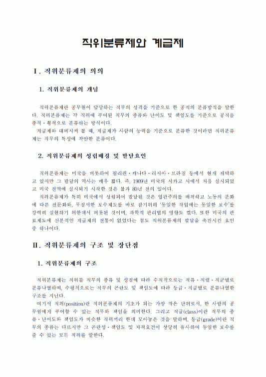 직위분류제와 계급제