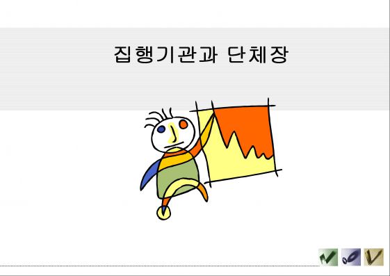 집행기관과 단체장