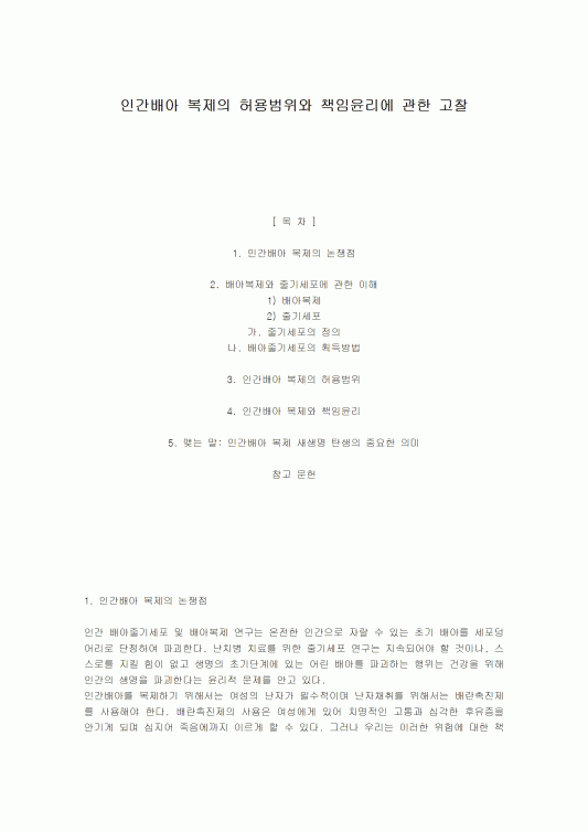 인간배아 복제의 허용범위와 책임윤리에 관한 고찰