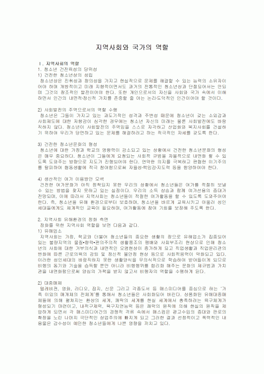 청소년 문제를 위한 지역사회와 국가의 역할