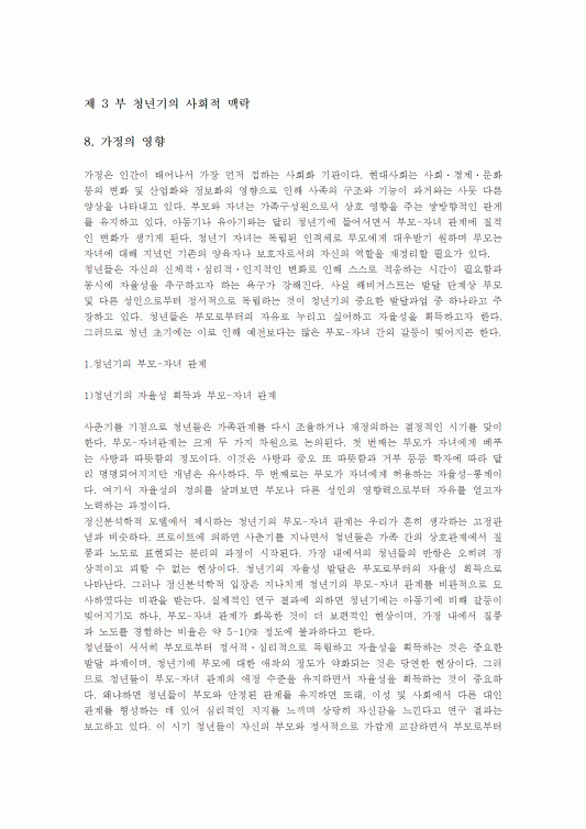 청소년 가정의 영향