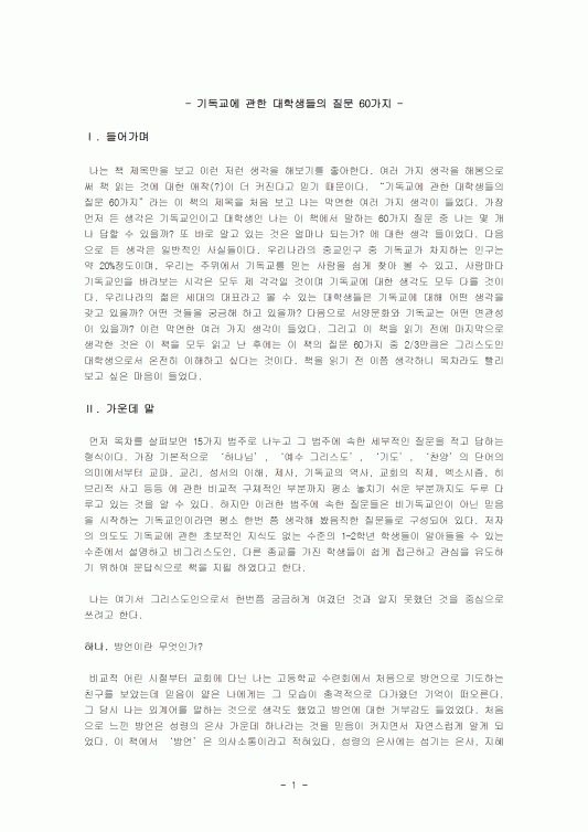 기독교에 관한 대학생들의 질문 60가지.