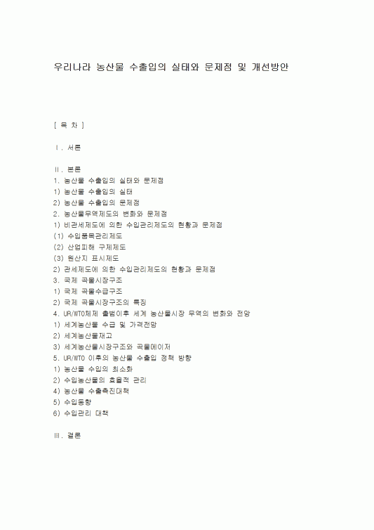 우리나라 농산물 수출입의 실태와 문제점 및 개선방안