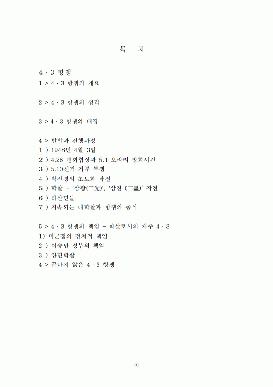 제주 4.3 항쟁 레포트 자료