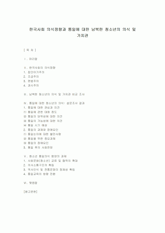 한국사회 의식정향과 통일에 대한 남북한 청소년의 의식 및 가치관