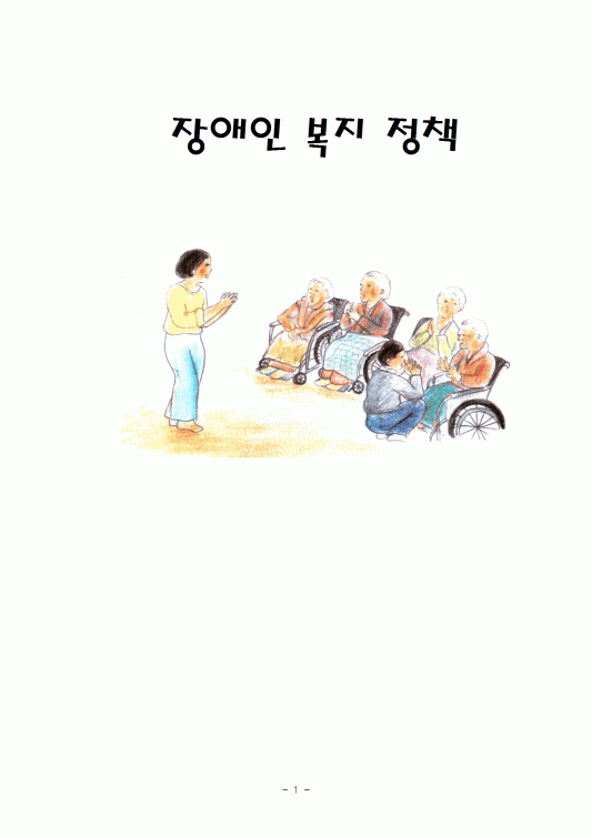 [사회복지정책]장애인 복지 정책의 종류, 현황, 실태, 외국 사례, 문제점 개선방안 등등(2007년  추천 우수 레포트 선정)