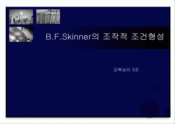 [스키너 이론] B.F.Skinner의 조작적 조건형성이론 분석과 교육에서의 적용 (2007년  추천 우수 레포트 선정)