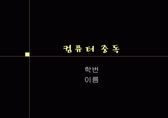 컴퓨터 중독에 대한 이해와 문제점 및 개선방안 제언