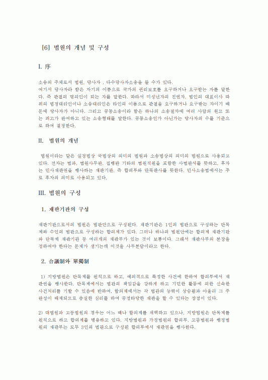 법원의 구성및 개념 (민사소송법)