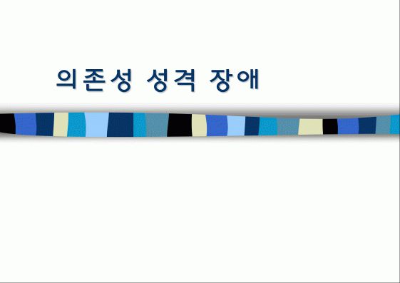의존성 성격 장애에 대한 원인, 다양한 사례, 치료방안