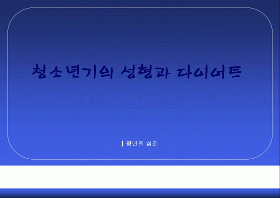 청소년의 성형수술과 다이어트 열풍의 원인과 실태 및 문제점과 개선방안
