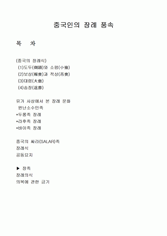 중국인의 장례풍습