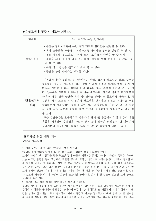 [초등실과]2-1 책상과 옷장 정리하기. 실천적 문제해결모형, 프로젝트 방법, 공작적 문제해결모형 지도안