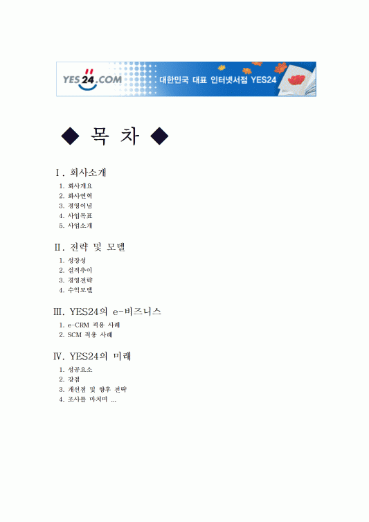 기업분석 - YES24