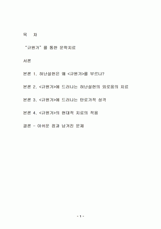규원가를 통한 문학치료