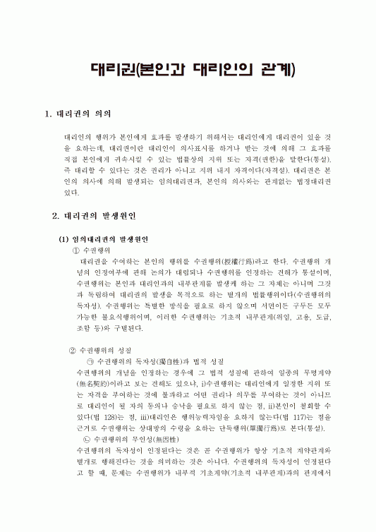 대리권(본인과 대리인의 관계)