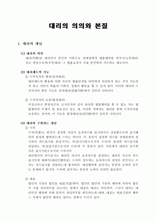 대리의 의의와 본질