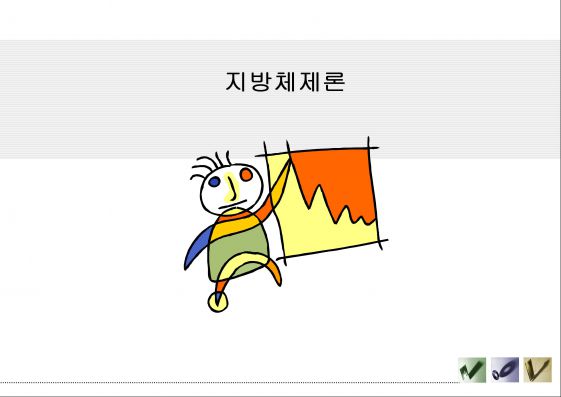 지방체제론 레포트 자료