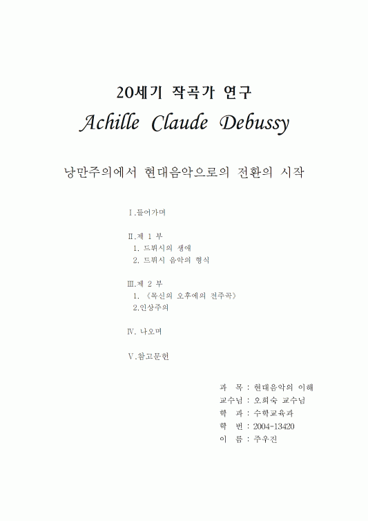 20세기 작곡가 Achille Claude Debussy 연구