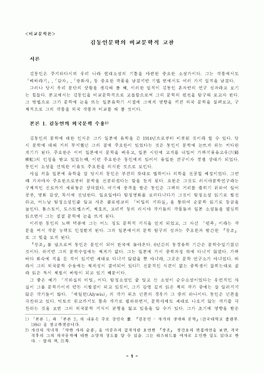 김동인문학의 비교문학적 고찰