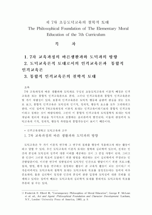 초등도덕교육의_철학적_토대
