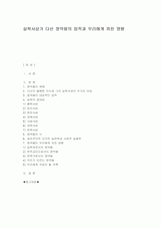 실학사상가 다산 정약용의 업적과 우리에게 끼친 영향