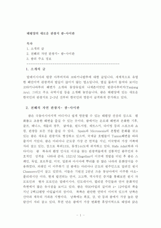 태평양의 새로운 관광지 괌-사이판
