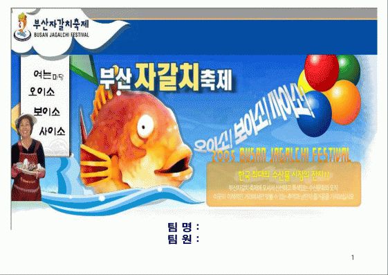 부산 자갈치 축제 활성화 방안 (마케팅 전략 기획서)