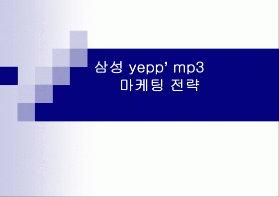 삼성 옙 yepp’ mp3 - 마케팅 전략 기획서