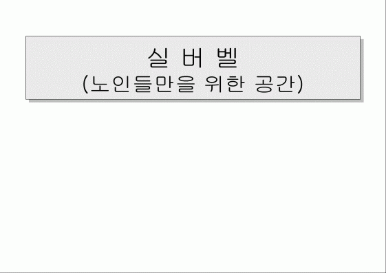 실 버 벨(노인들만을 위한 공간) - 실버산업 사업계획서
