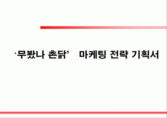 ‘무봤나 촌닭’ 마케팅 전략 기획서