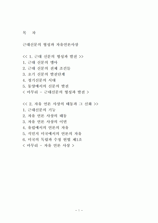 근대신문의 형성과 자유언론사상