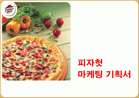 피자헛 마케팅 전략 기획서