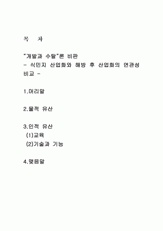 개발과 수탈 레포트 자료